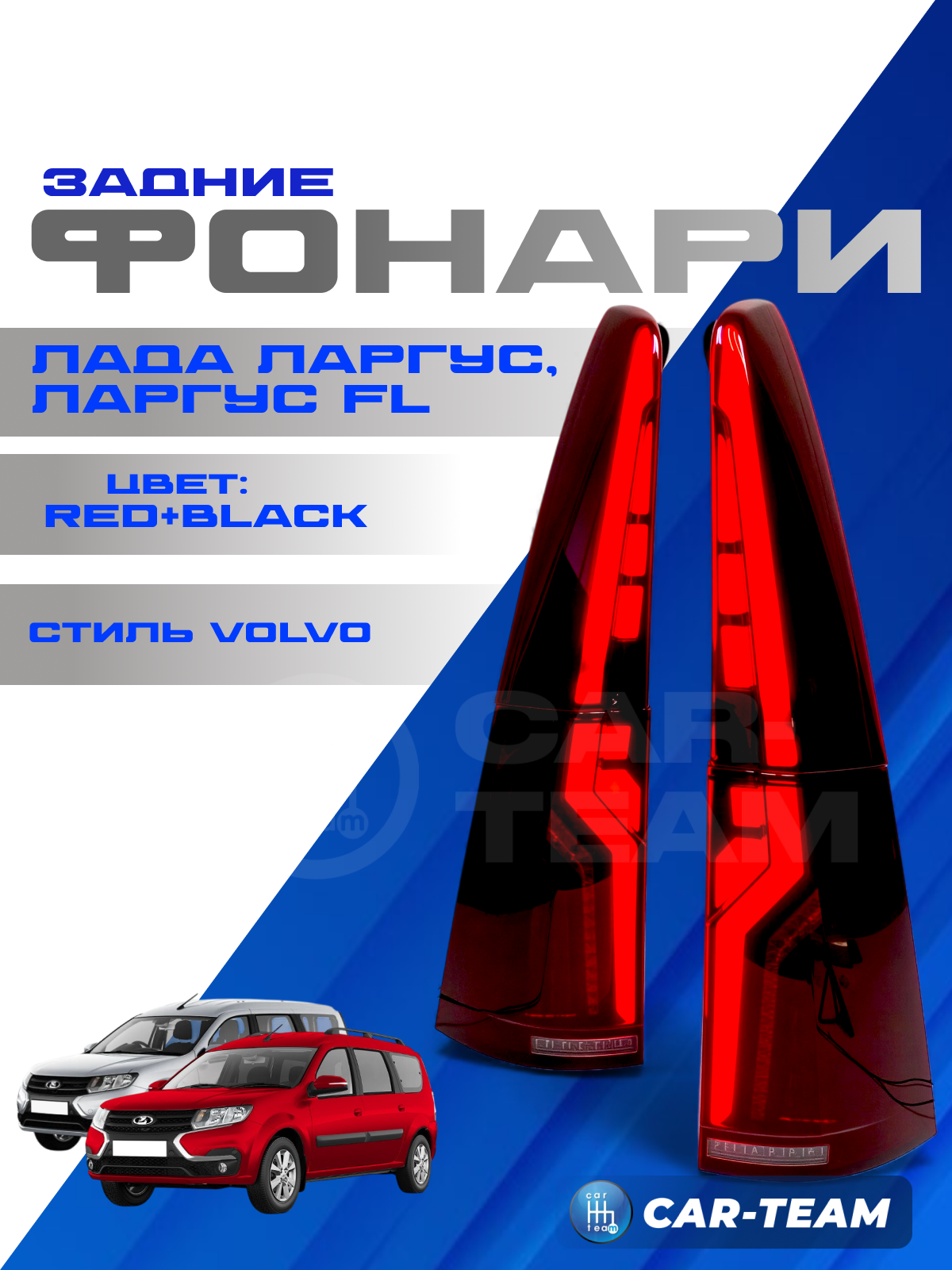Фонари Ларгус, Ларгус ФЛ в стиле Вольво Volvo (RED+B) диодные, красные основные нижние и дополнительные верхние