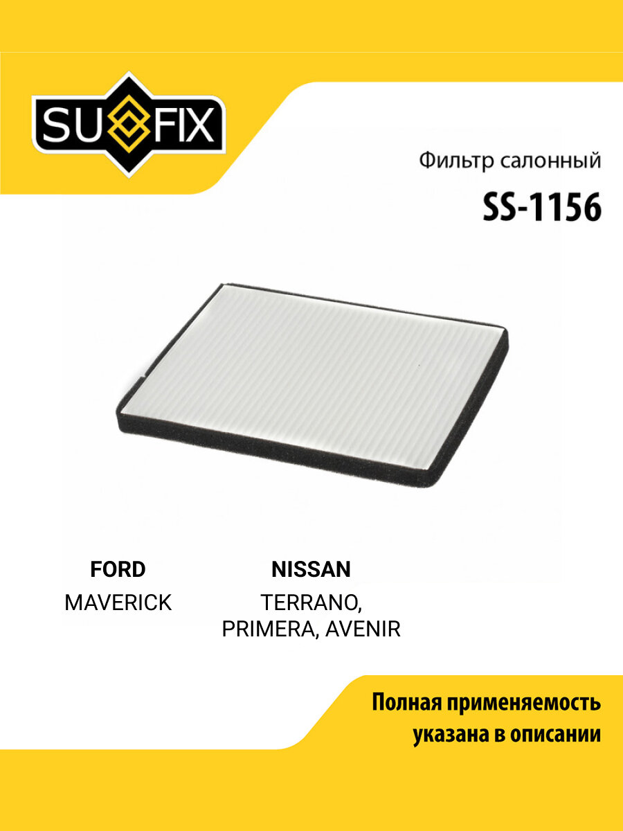 Фильтр салонный для FORD MAVERICK / NISSAN TERRANO, PRIMERA, AVENIR / SUFIX SS-1156