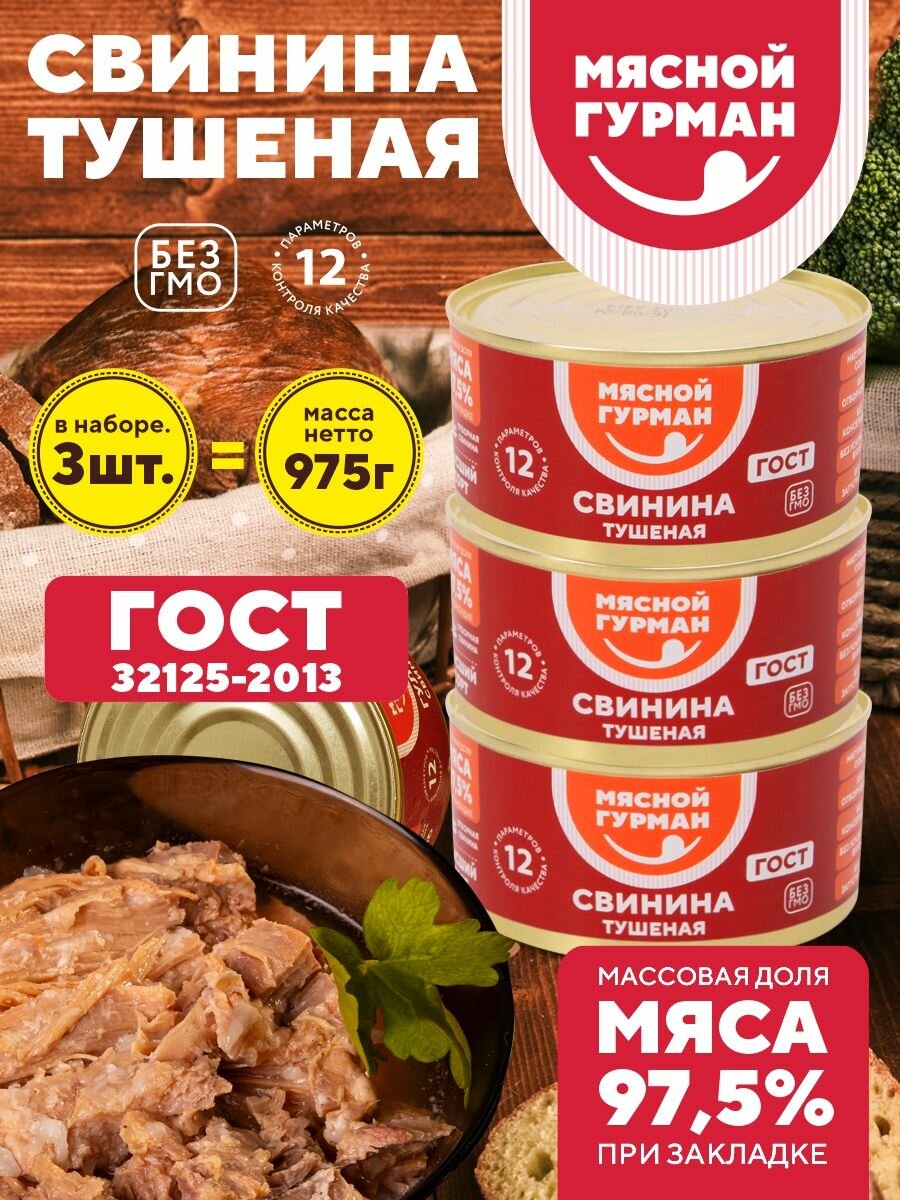 Тушенка свинина, 3 шт. по 325 г, свинина тушеная ГОСТ, консервы мясные Мясной Гурман
