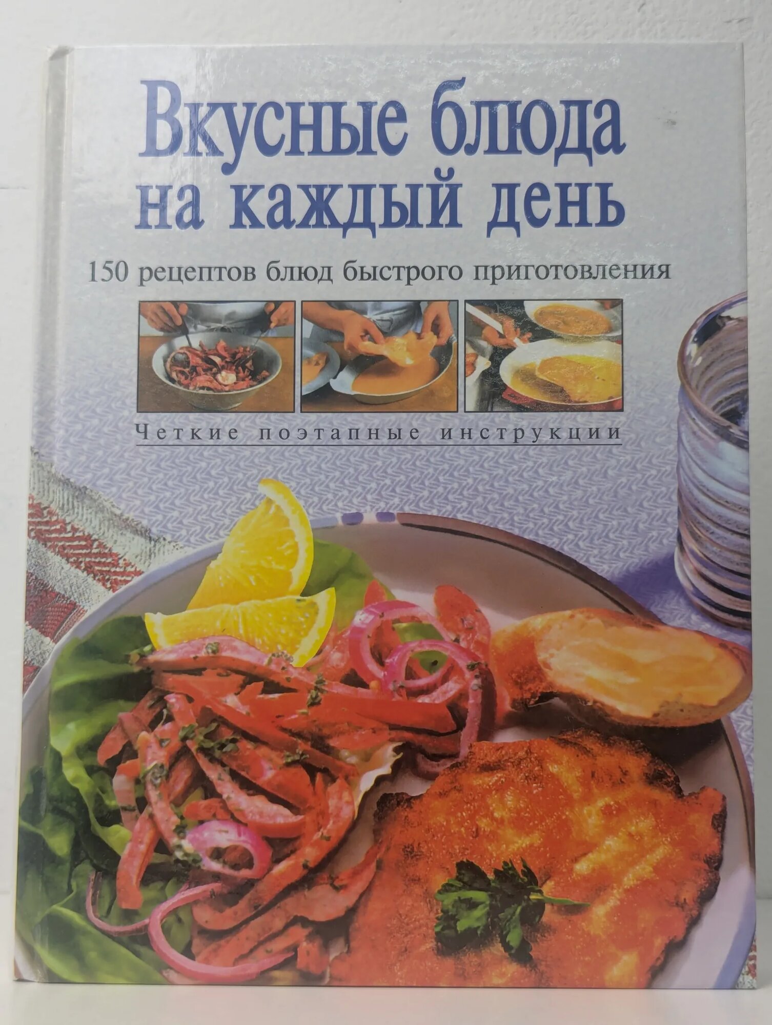 Вкусные блюда на каждый день Степашкина Оксана Мирославовна (пер.) 1999