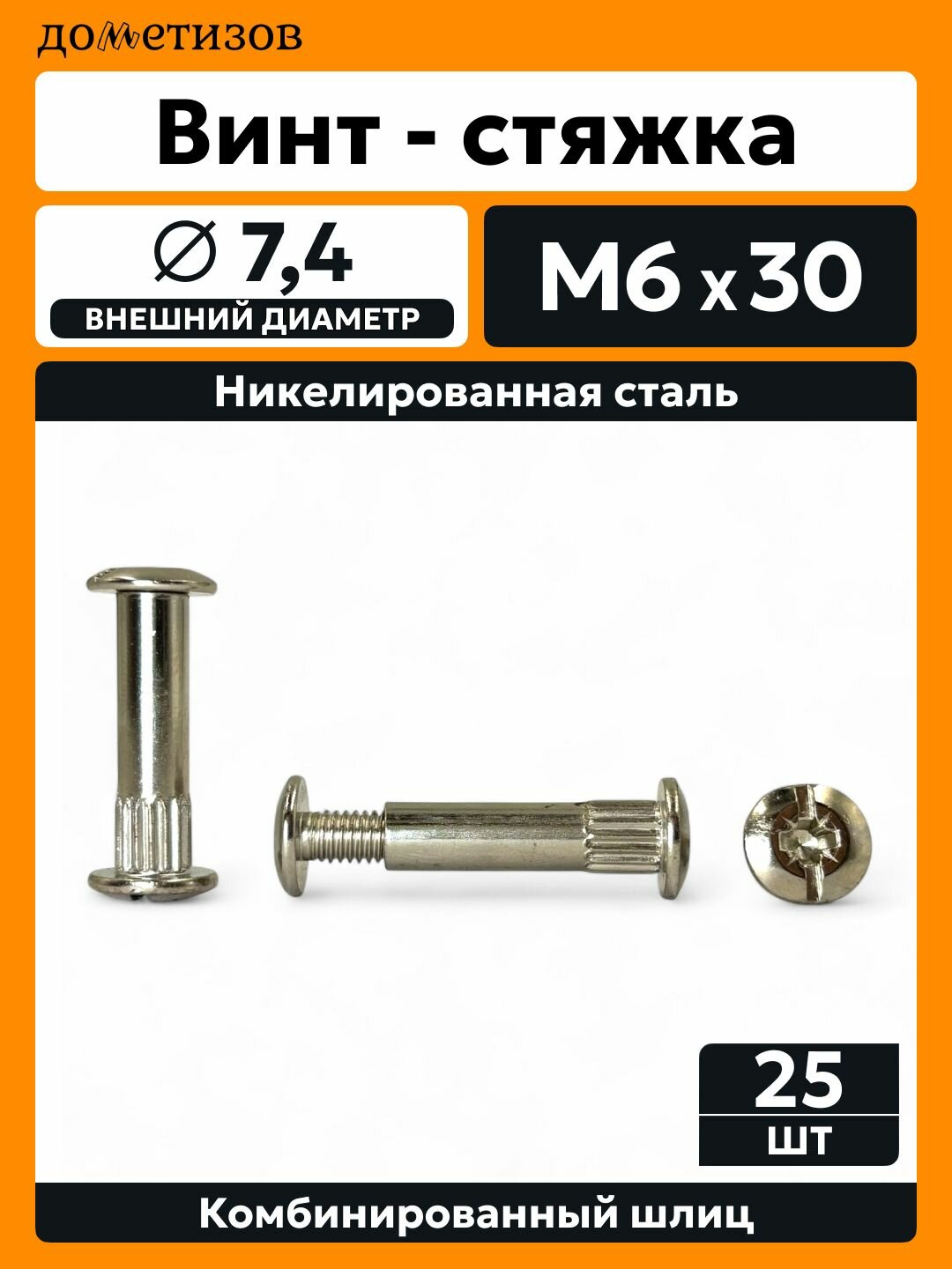 Межсекционная стяжка сталь D8 М 6х30, 25 шт