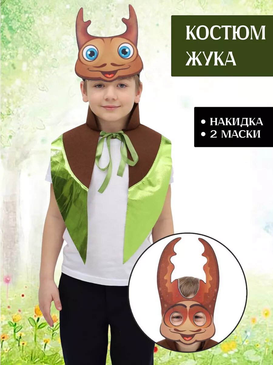Карнавальный костюм жука для мальчика с 2 масками, коричневый