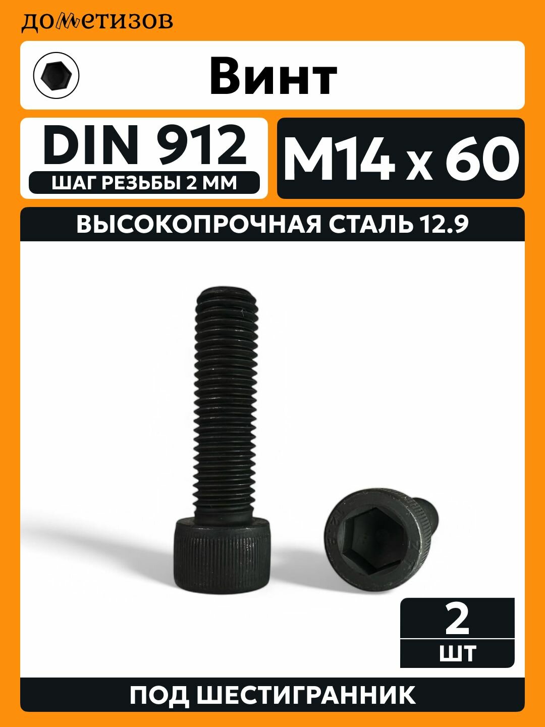 Винт DIN 912 М 14х60 прочность 12.9 черный, 2 шт