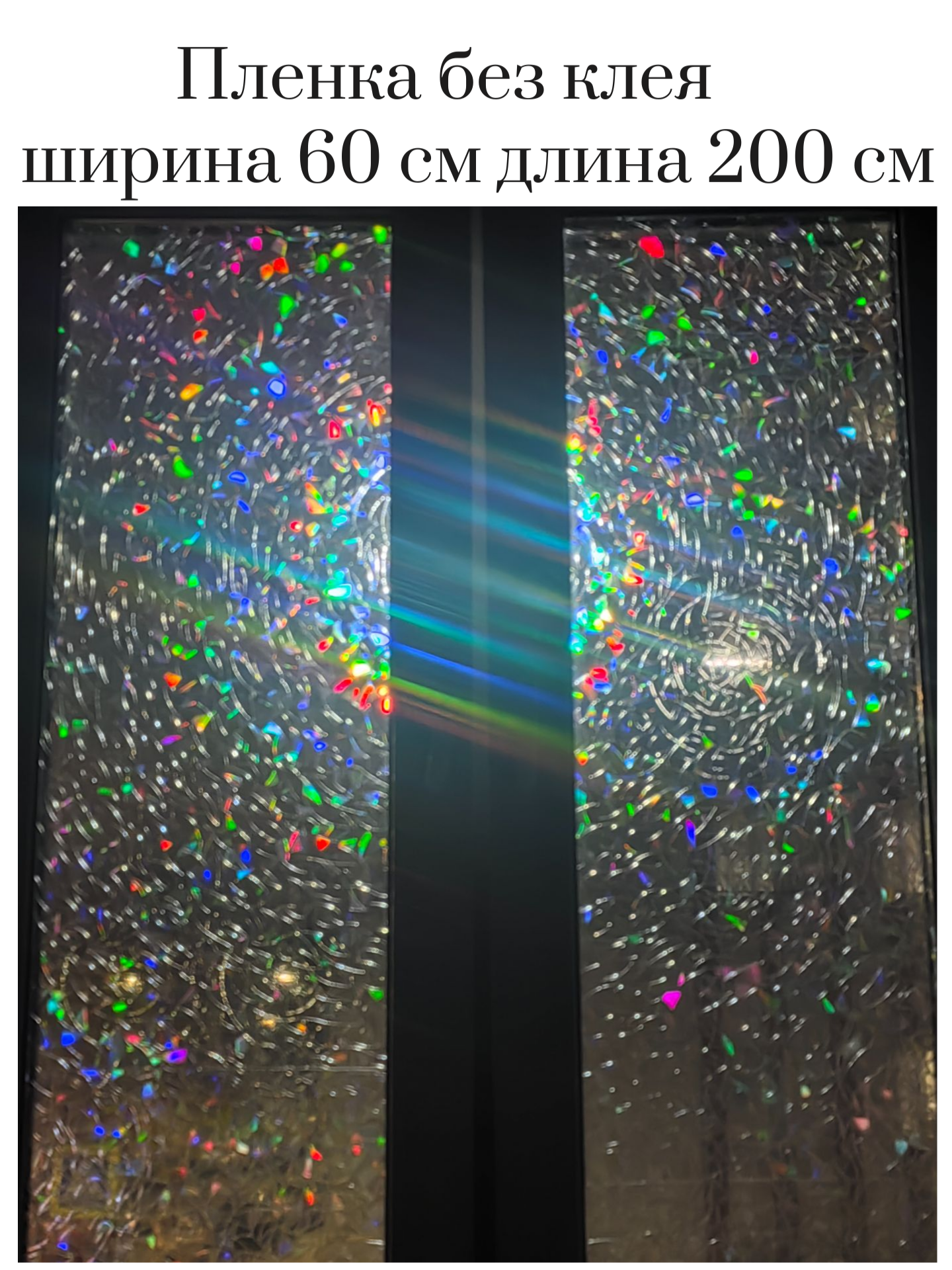 Пленка самоклеющаяся на окно, 60*200 см, радужная, солнцезащитная, витражная, gktyrf