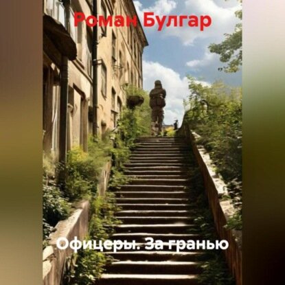 Офицеры. За гранью [Аудиокнига]