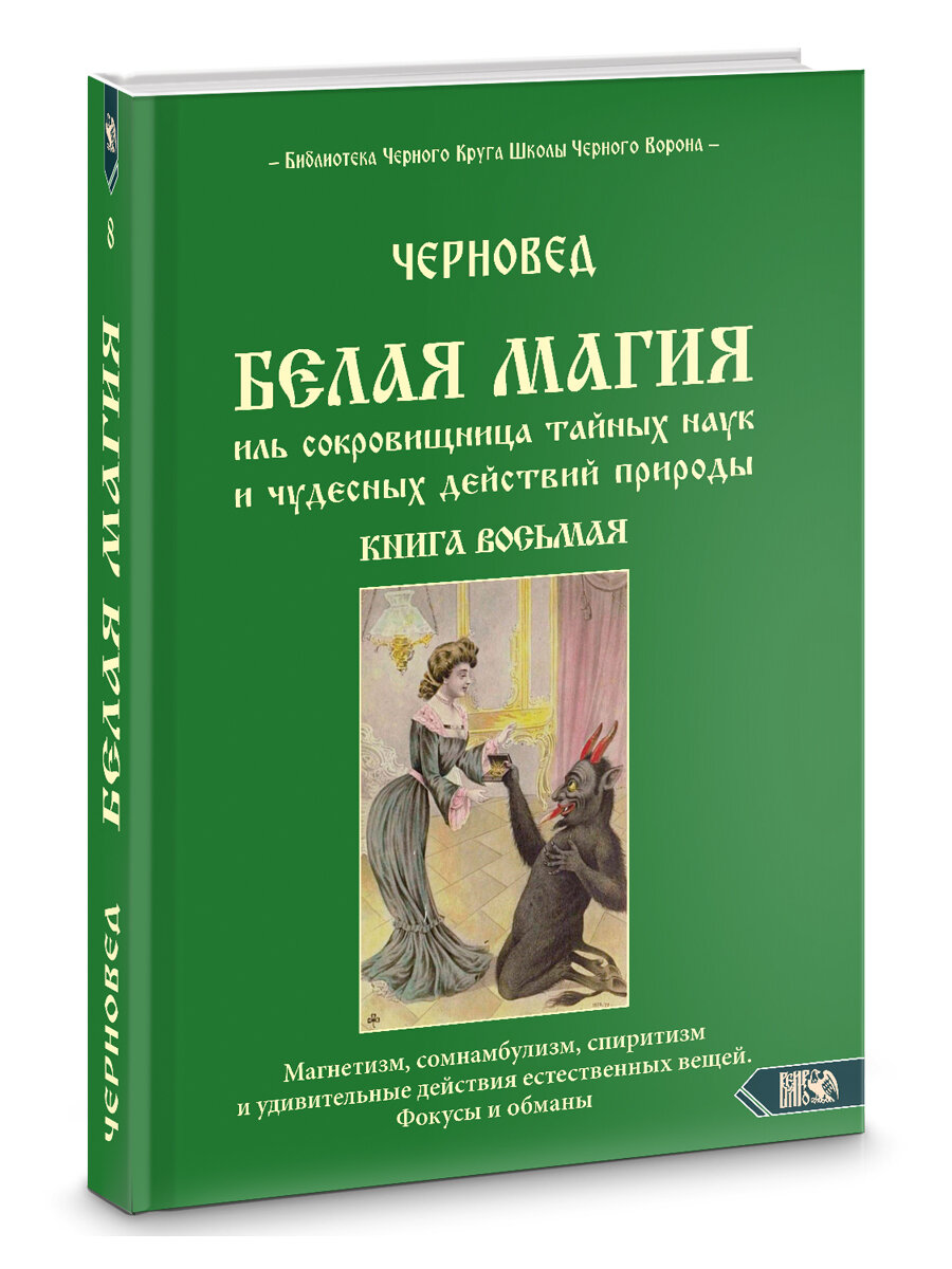Белая магия иль сокровищница тайных наук. Книга 8