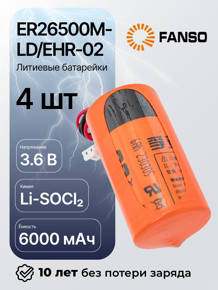 FANSO ER26500M-LD/EHR-02 Литиевая высокотовая батарейка 4 шт. для датчиков, счетчиков, GPS и IOT, тип С, спиральная с проводами и коннектором JST EHR-02, Li-SOCl2