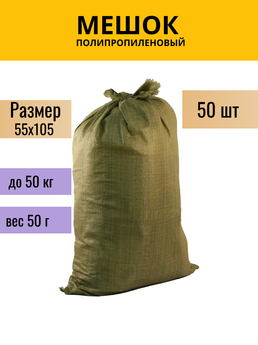 Мешки полипропиленовые для строительного мусора, 55х105 см, 50 штук