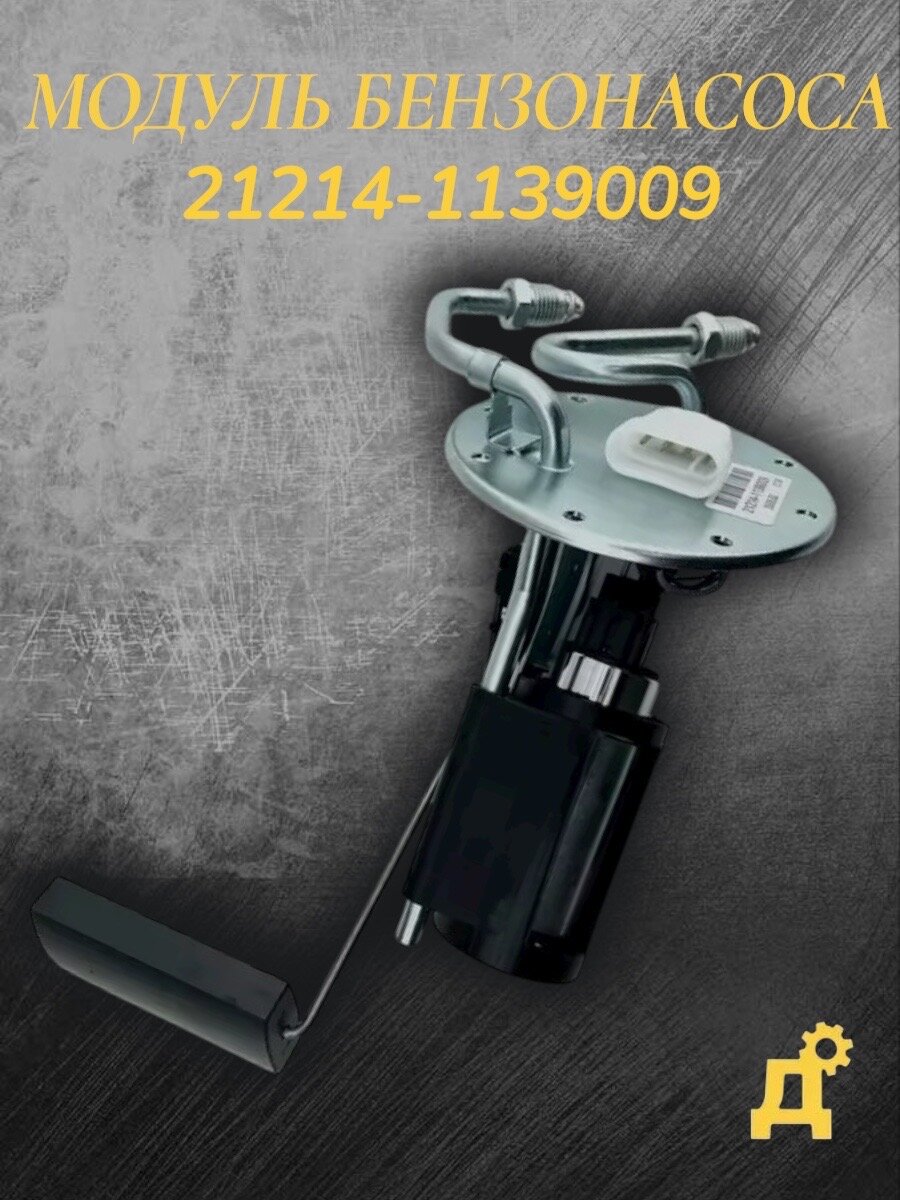 Бензонасос в сборе (модуль бензонасоса) Нива 21214 21214-1139009 - Утес арт. 21214-1139009-01