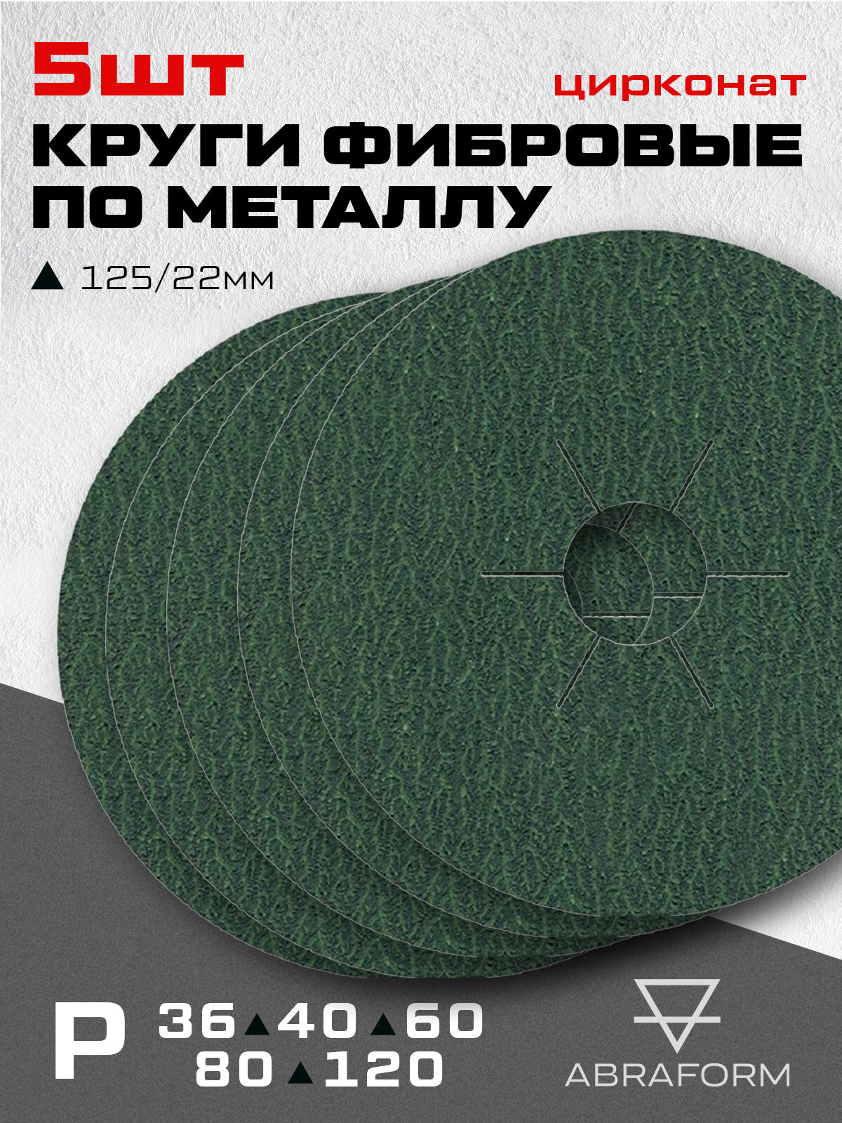 Фибровый круг по металлу набор ABRAFORM D 125/22 мм, P36, P40, P60, P80, P120 5шт, цирконат