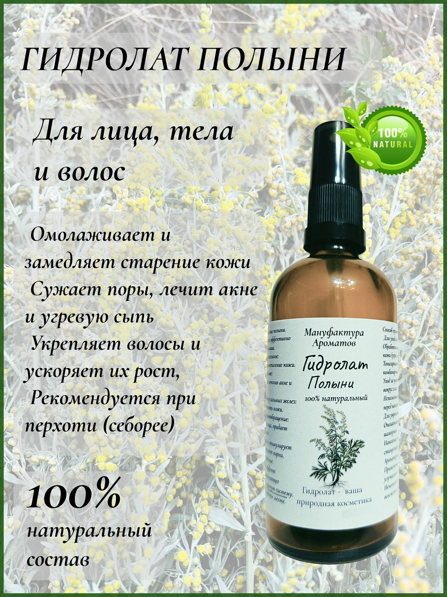 Гидролат Полыни, для лица и тела, натуральный, без добавок.