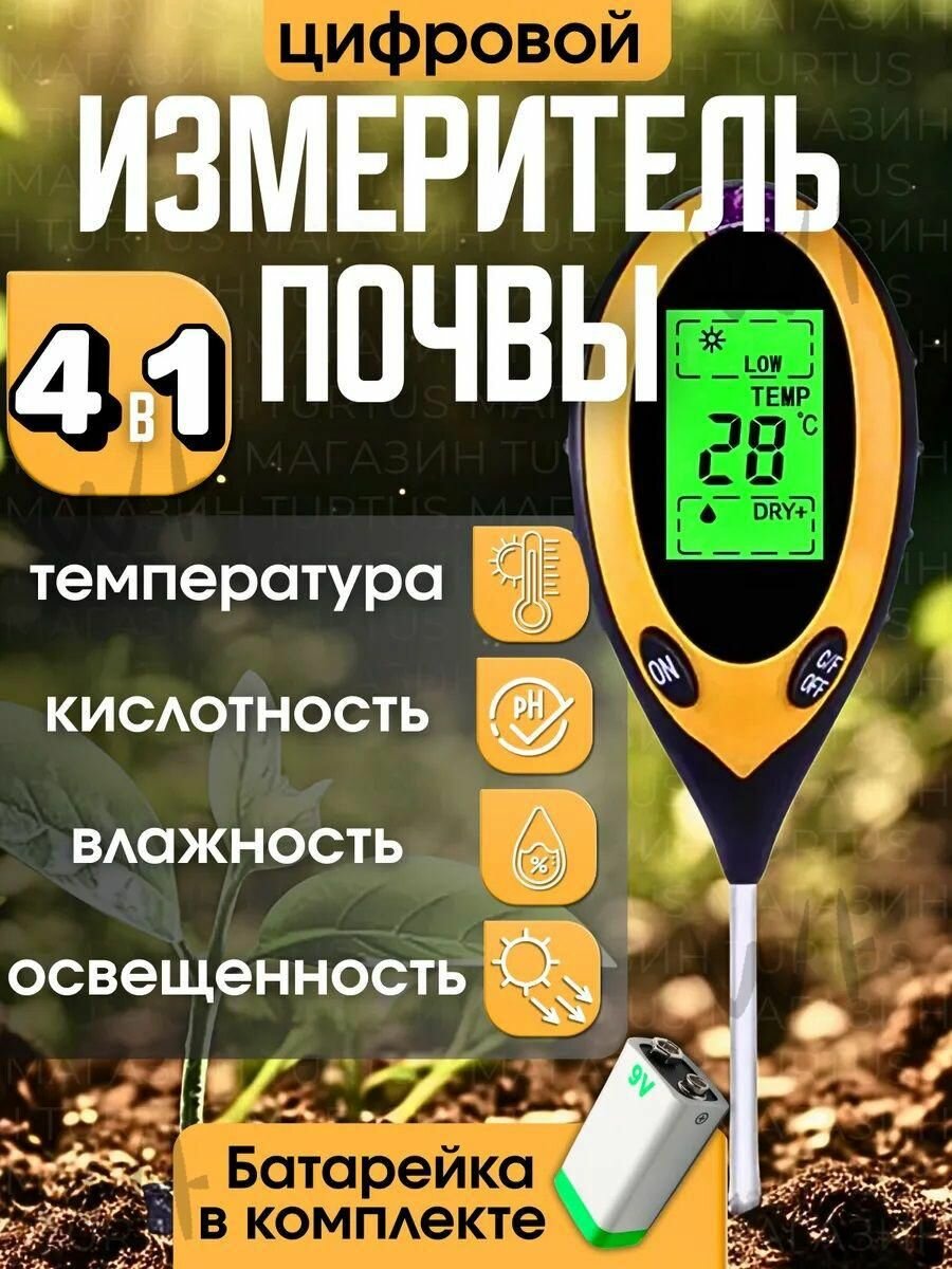 Измеритель кислотности почвы, влажности, освещенности, термометр для почвы садовый. Ph метр 4 в 1.--WH