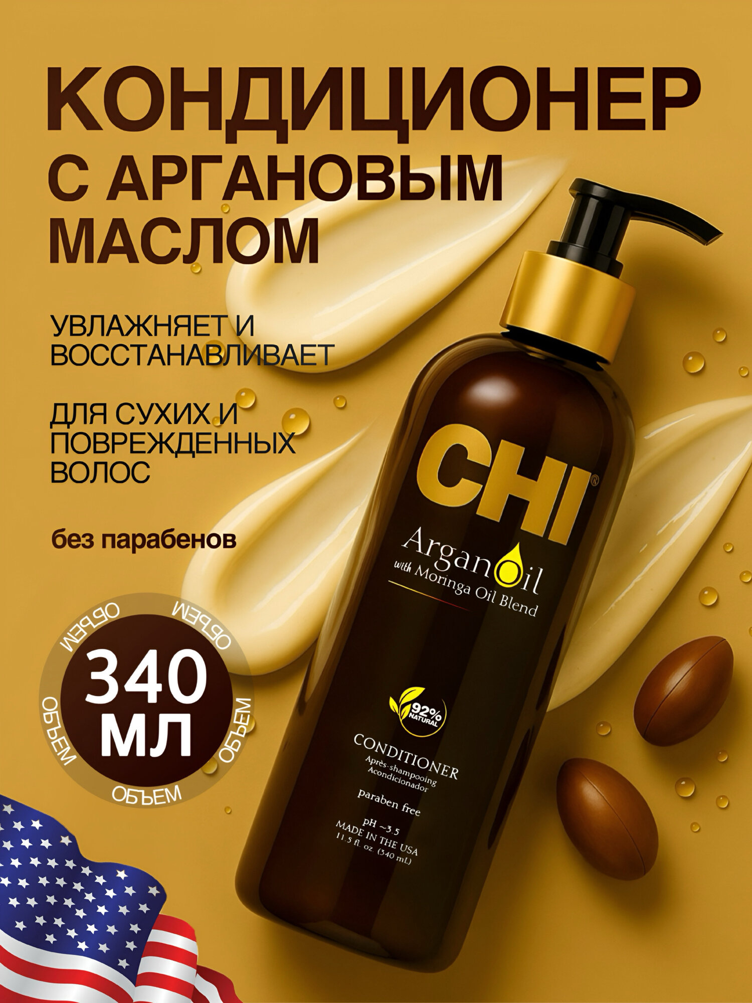 Кондиционер для волос с маслом арганы увлажнение и восстановление CHI Argan Oil, для сухих и поврежденных волос, 340мл