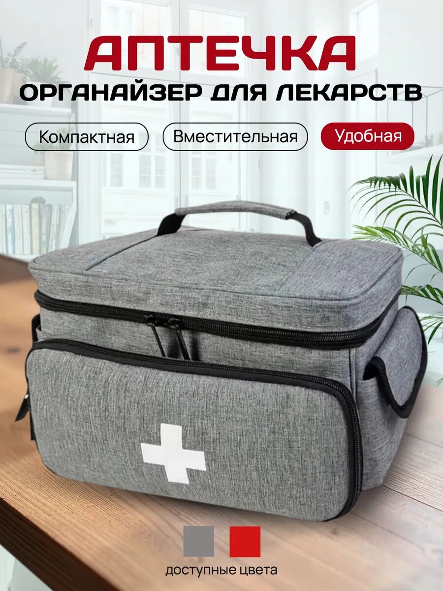 Аптечка домашняя - органайзер для лекарств