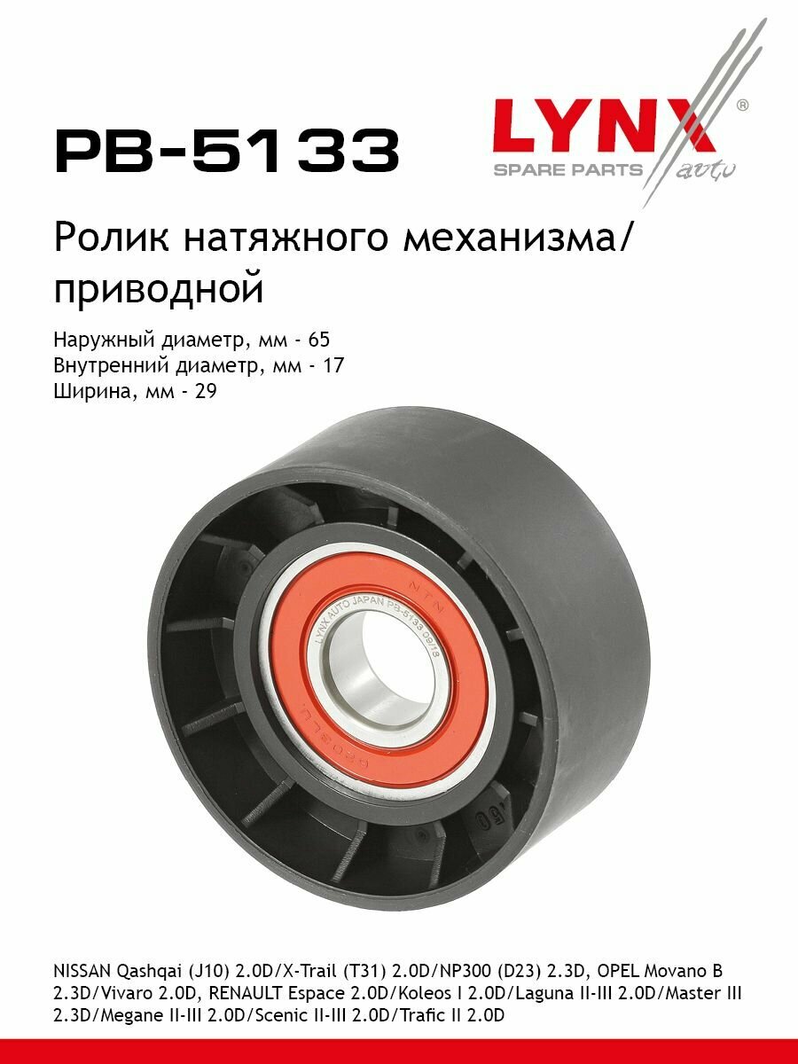 LYNXauto Ролик натяжного механизма приводной NISSAN Qashqai(J10) 2.0D 07-13/ X-Trail(T31) 2.0D 07-13/ NP300(D23) 2.3D 15>, OPEL Movano B 2.3D 10>/ Vivaro 2.0D 06>, RENAULT Espace 2.0D 06>/ Koleos I