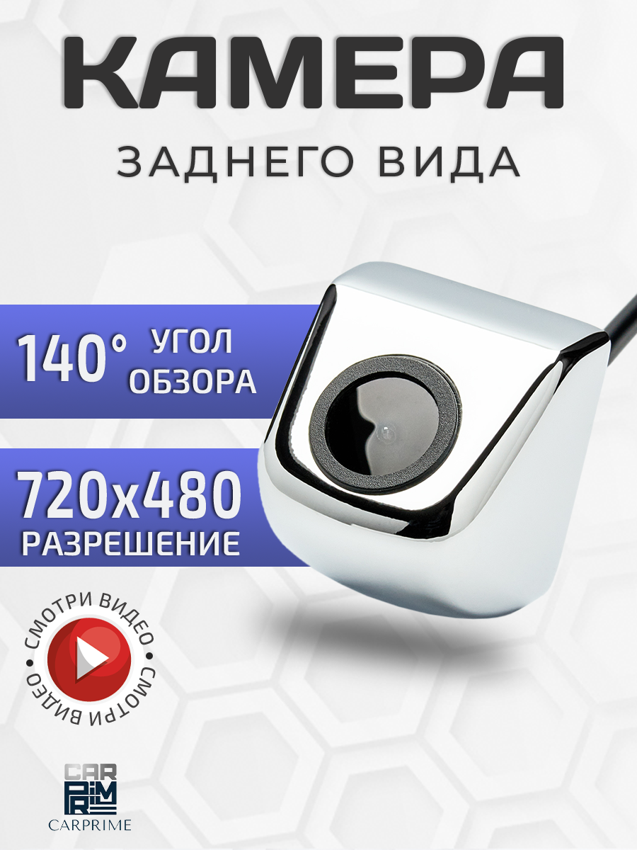 Камера CarPrime, заднего вида, 4pin, с парковочными линиями, хром