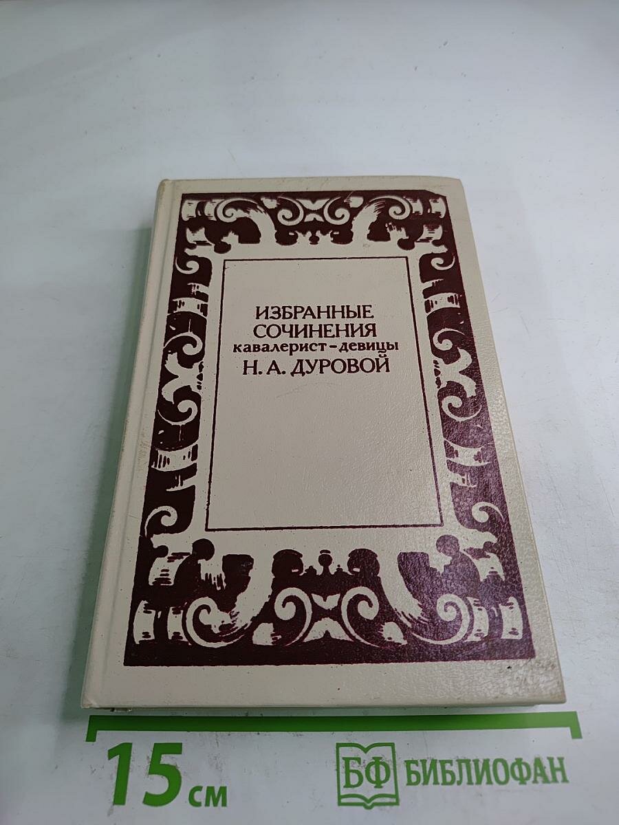Избранные сочинения кавалерист-девицы Н. А. Дуровой