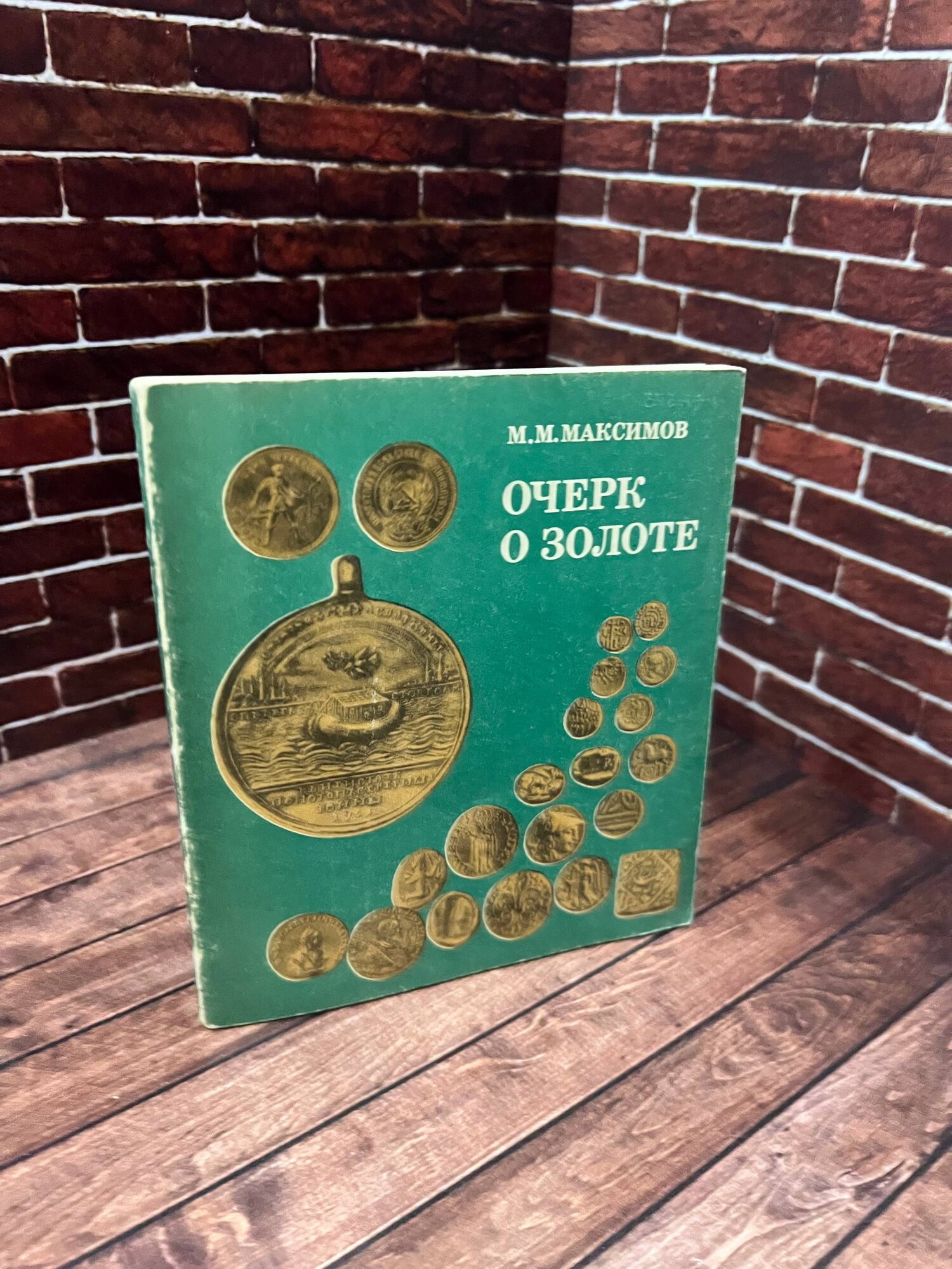 Очерк о золоте Максимов М.М. 1977 год