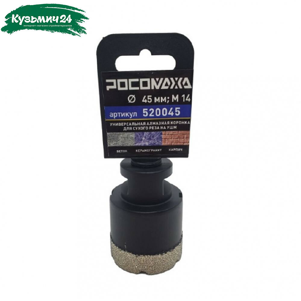Коронка алмазная универсальная Росомаха 45 мм М14 520045 для УШМ
