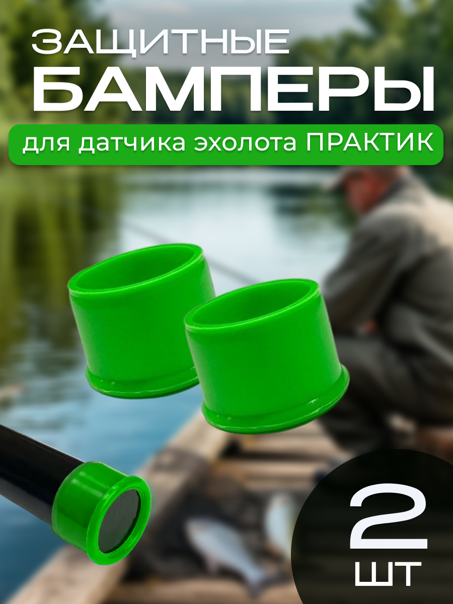 Защитный бампер для датчика эхолота Практик зеленый