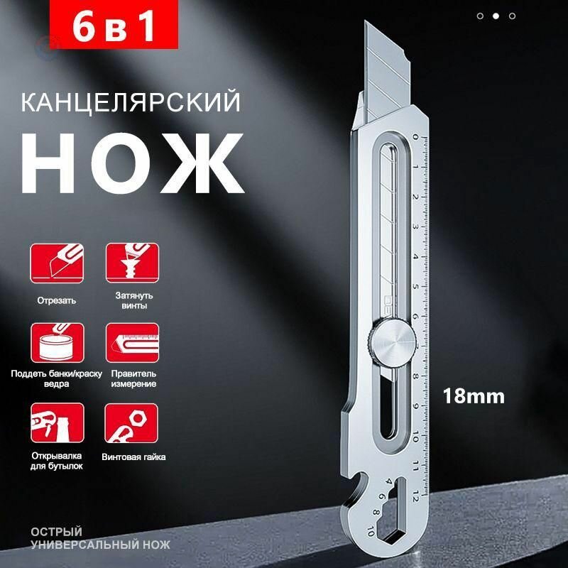 Многофункциональный строительный канцелярский нож 6 в 1 с лезвием 18 мм, отверткой, линейкой и открывалками из нержавеющей стали