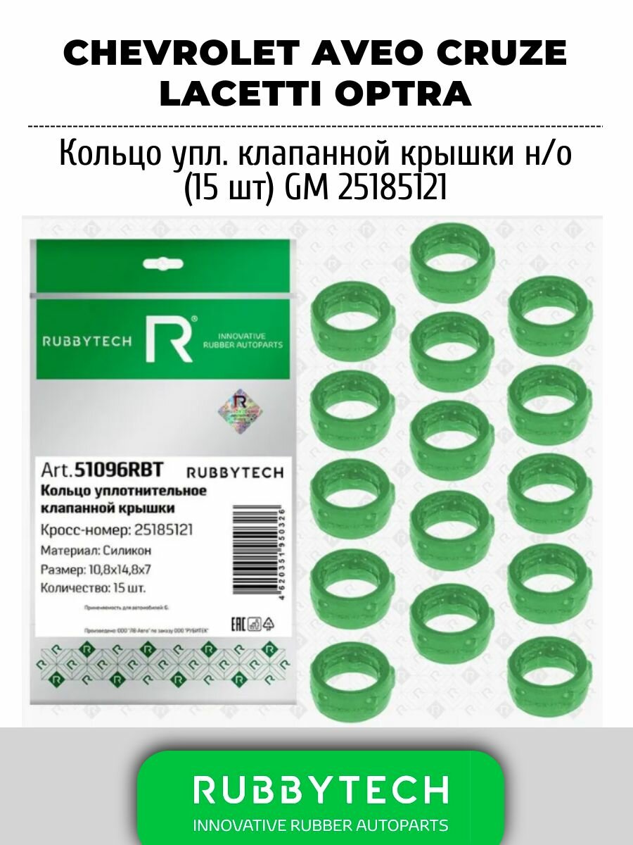 Кольцо упл. клапанной крышки н/о (15 шт) GM 25185121 Chevrolet Aveo Cruze Lacetti Optra