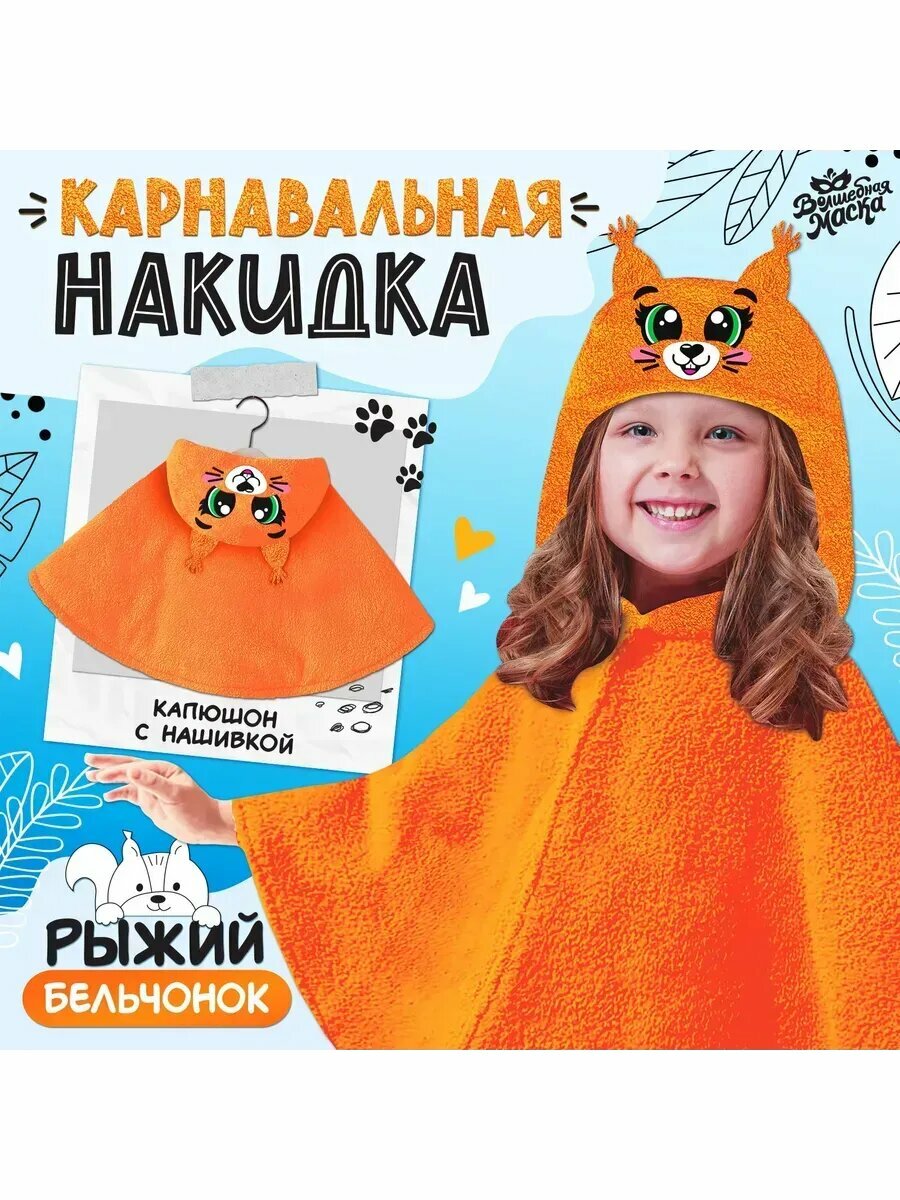 Карнавальная накидка «Рыжий Бельчонок», рост 104-128 см
