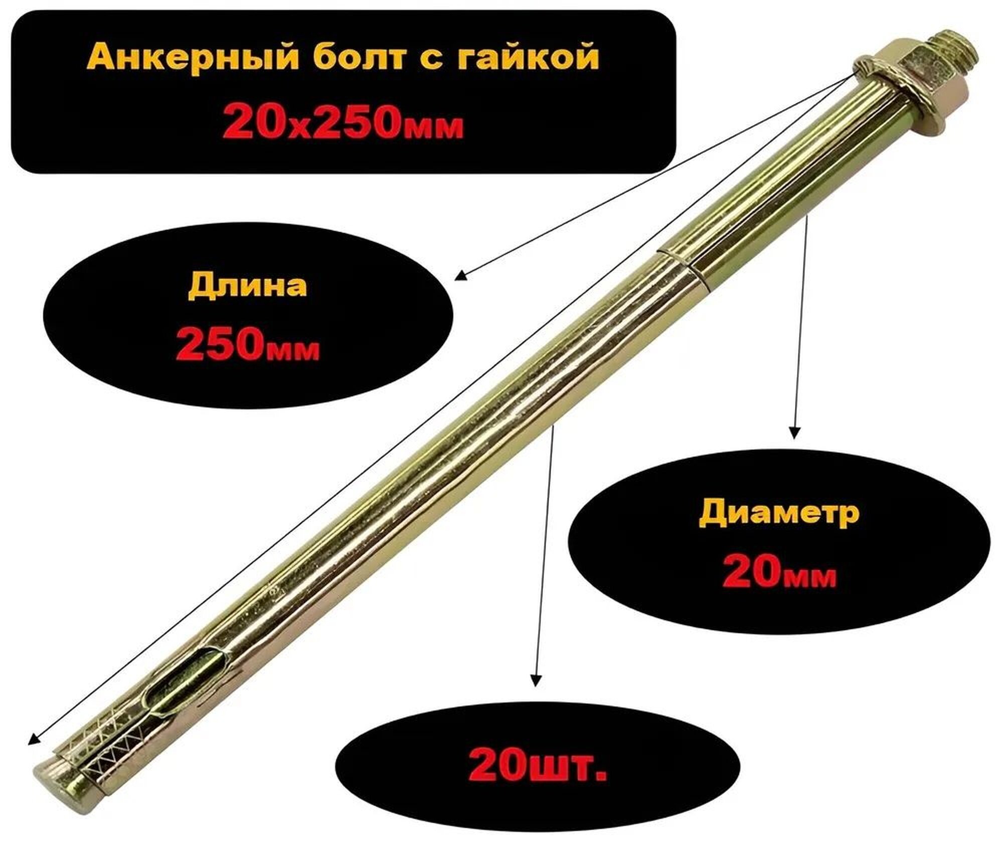 Анкер Шпунтик, распорный, с болтом, сталь, 20 мм х 250 мм, 5штук