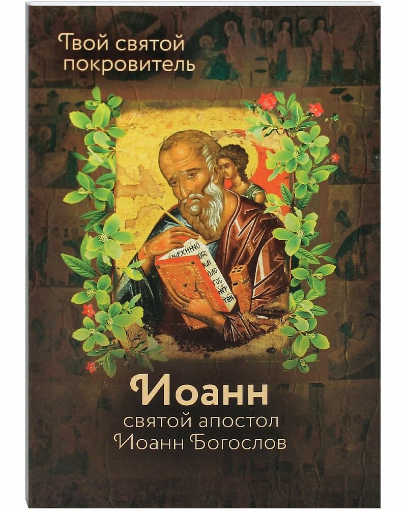 Святой апостол Иоанн Богослов. Твой святой покровитель.
