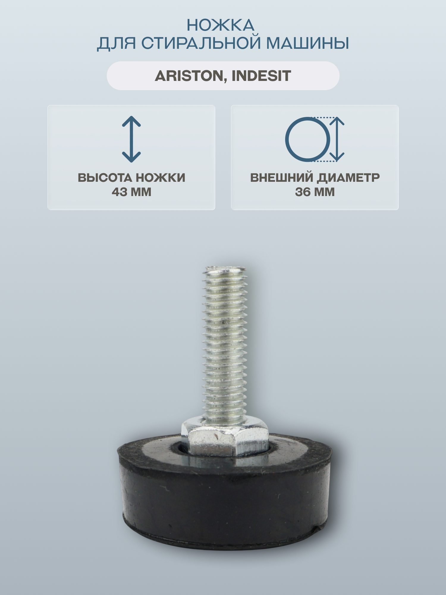 Ножка для стиральных машин Rephon RHP57, металл, высота 43мм