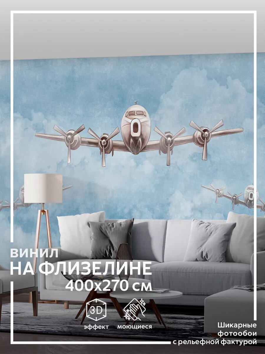 Фотообои Самолет в детскую в спальню на кухню 400х270