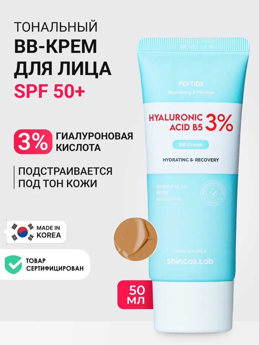Увлажняющий ББ крем тональный для лица SPF 50+ Корея