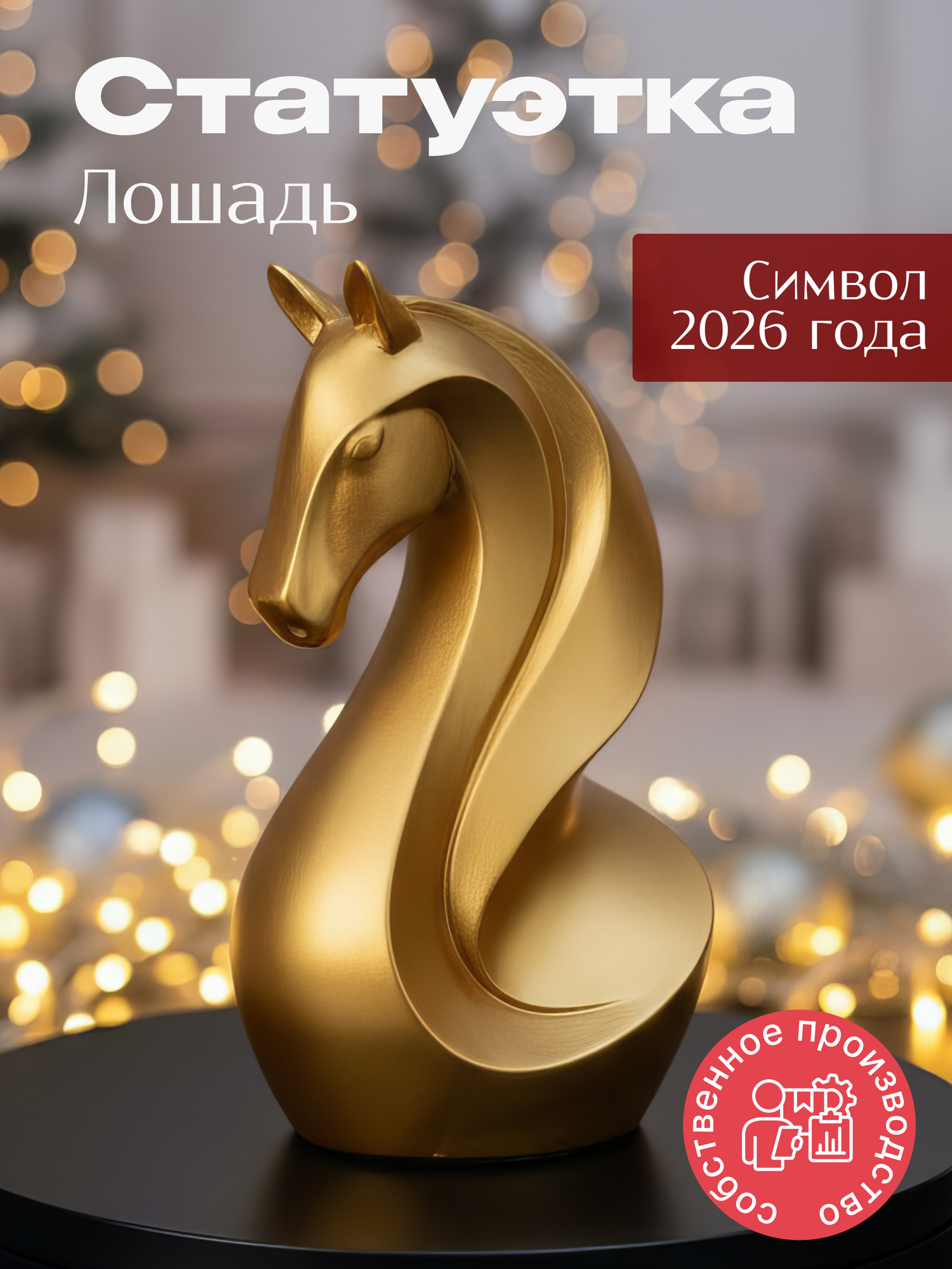 Статуэтка для интерьера Лошадь символ года 2026
