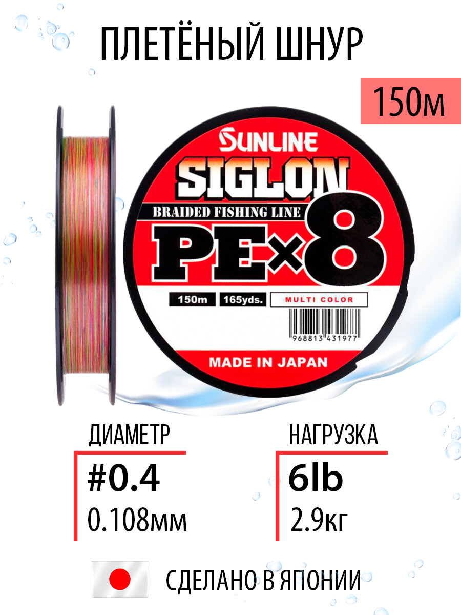 Плетёный шнур Sunline SIGLON PEx8 Multi Color 150m #0.4/6lb, рыболовная плетенка