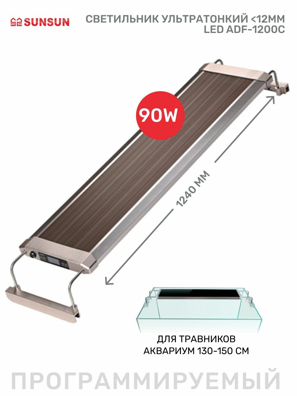 Светильник ультратонкий Sunsun ADF-1200С LED для травников 130-150 см, 90W, программируемый