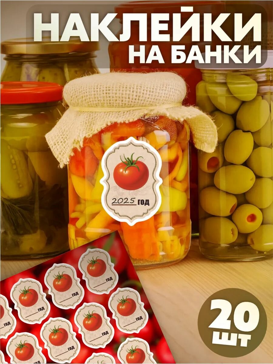 Наклейки на банки с заготовками Помидорыоригинальные, влагостойкие, яркие.