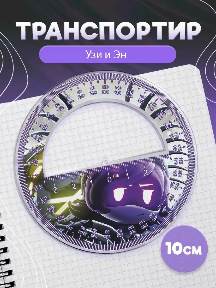 Транспортир школьный Дроны убийцы Murder Drones Узи и Эн