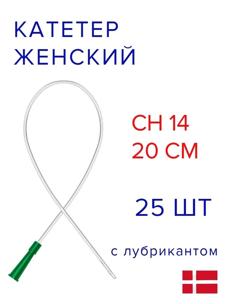 Катетер стерильный Нелатона женский EasiCath-Coloplast-CH14, 25 штук