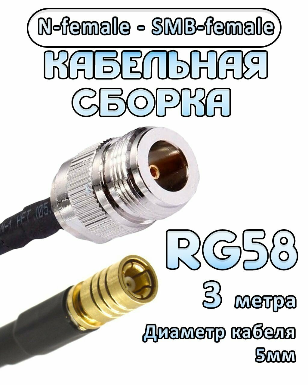 Кабельная сборка 50 Ом на RG-58 с разъемами N-female - SMB-female, 3 метра