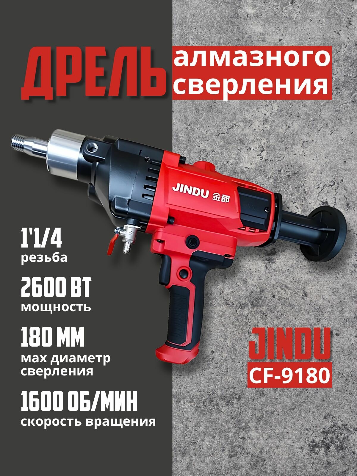 Дрель алмазного сверления Jindu CF-9180 резьба 1'1/4, 2600 Вт