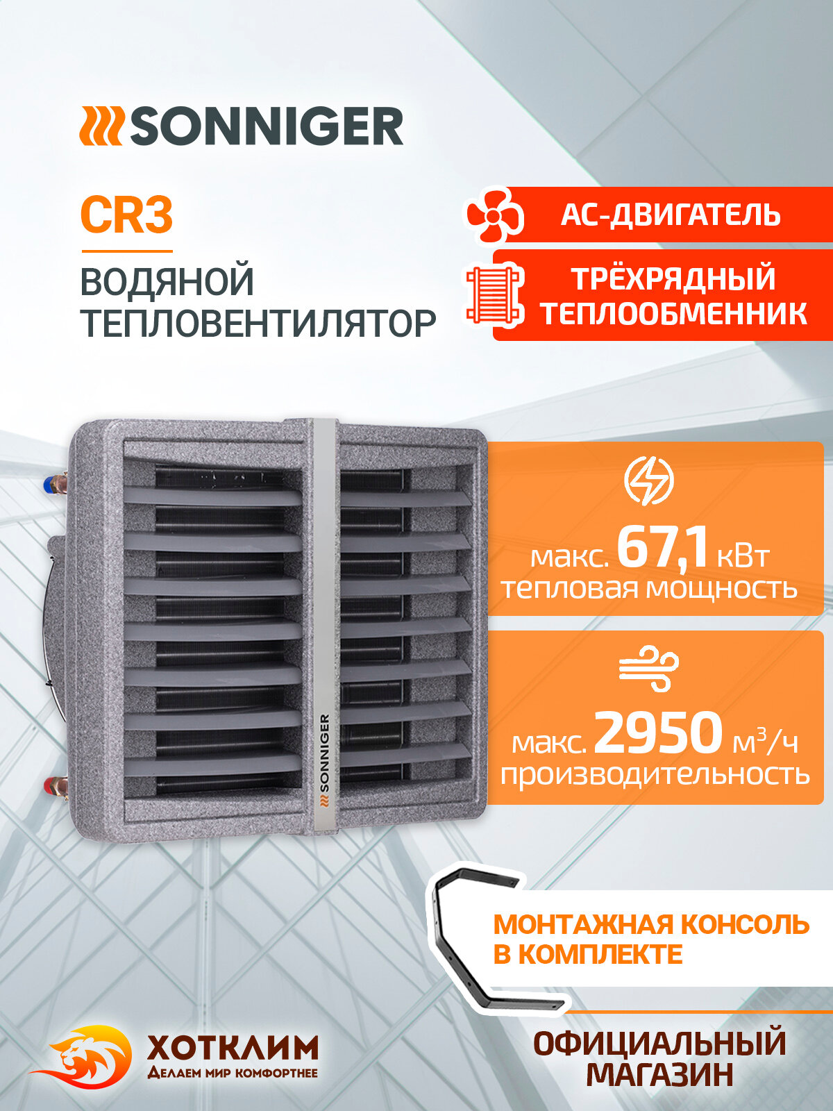 Тепловентилятор водяной SONNIGER CR 3 (20-70 кВт) + Монтажная консоль