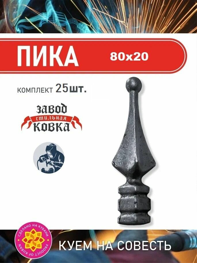 Пика кованый элемент для ворот забора и столбов 80*20 (25 штук)