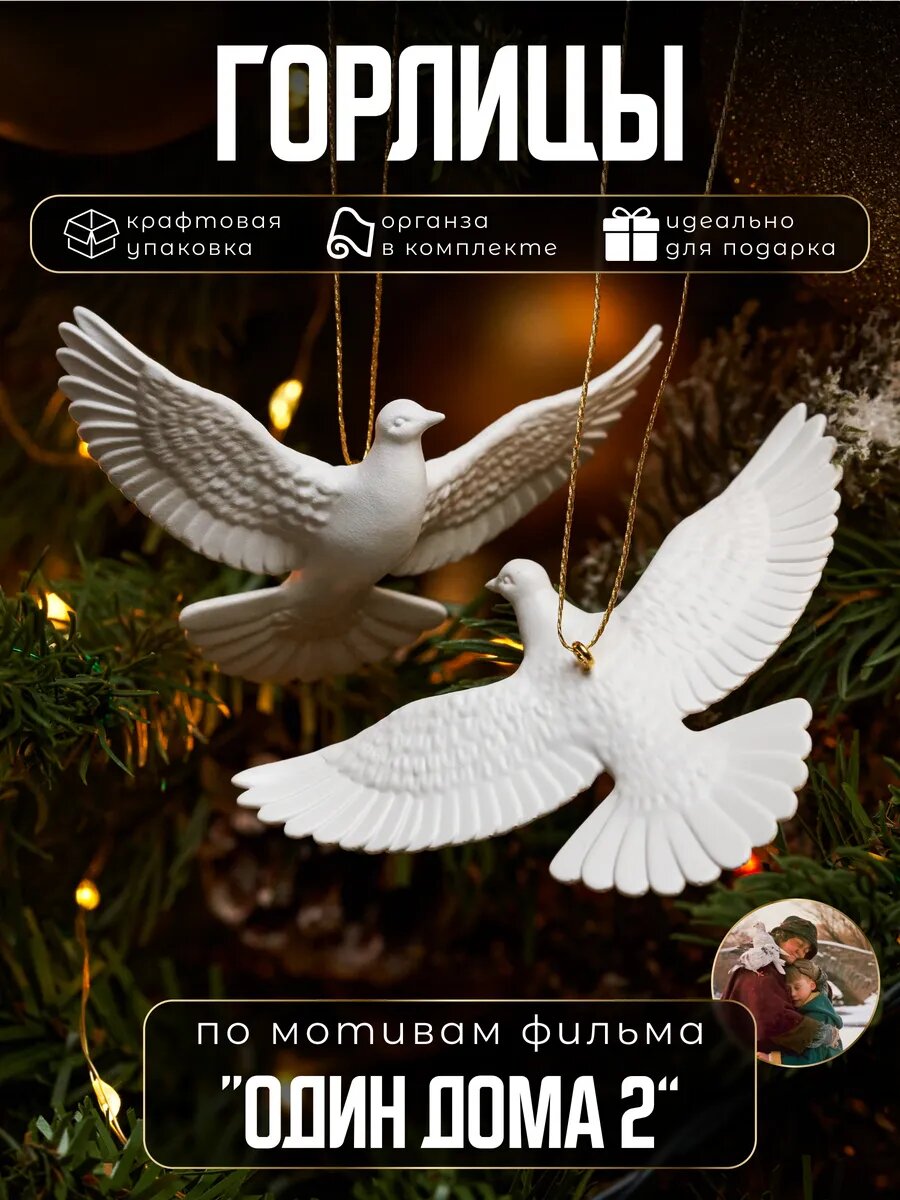 Новогодние игрушки "Белые голуби" Mezhevika.art, 2 шт, на золотой нити