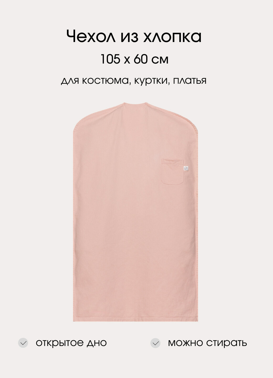 Чехол для одежды из хлопка 105×60 см розовый с кармашком для саше | Бюро порядка