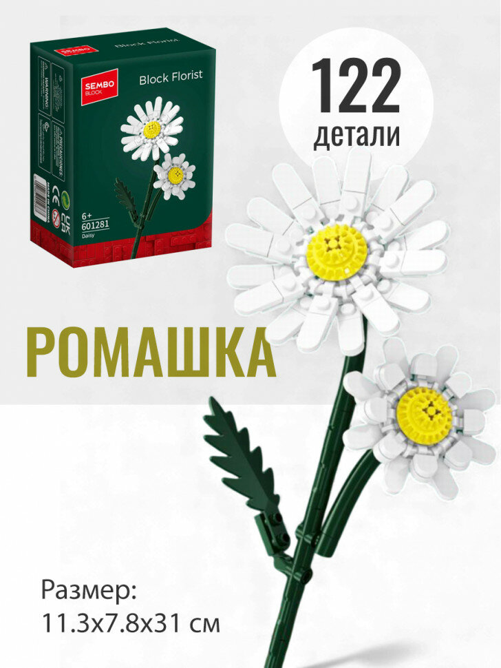 Конструктор Sembo Block Цветок Ромашка 601281