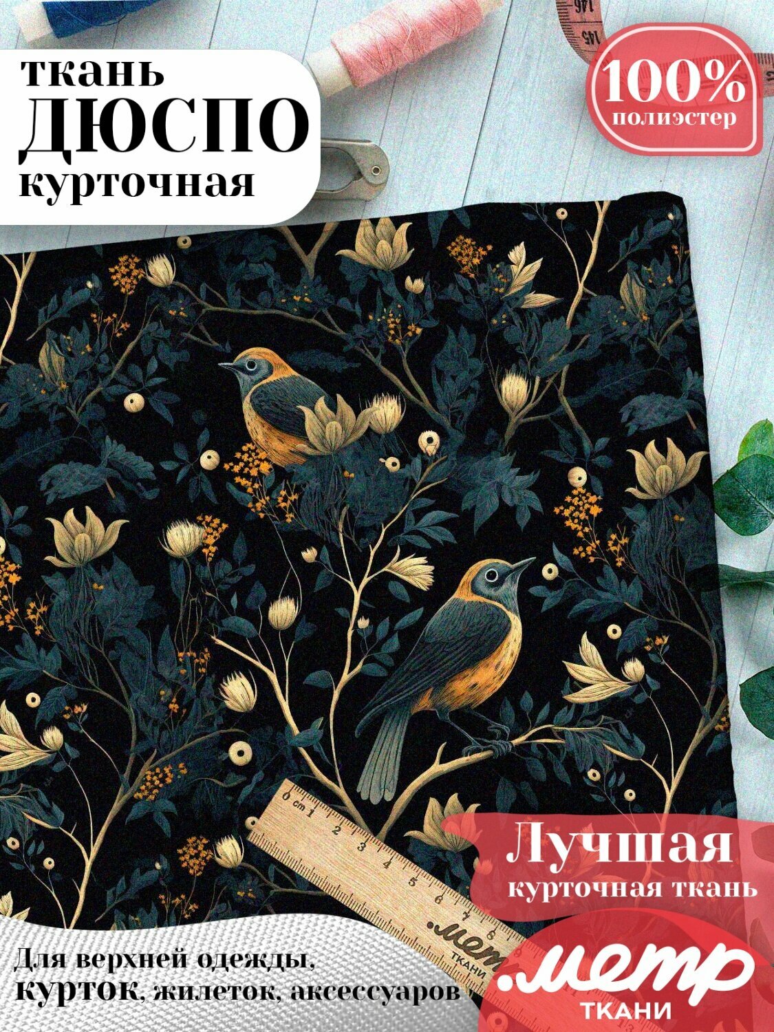 Ткань для шитья курточная дюспо 240T WR PU Milky, плащевая, отрез 147х100 см, рисунок, 85 г/м2