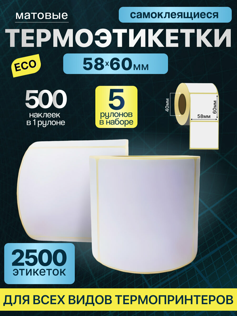 Термоэтикетки 58х60 500шт ЭКО / 5 рулонов / самоклеящиеся этикетки/ термотрансферные стикеры