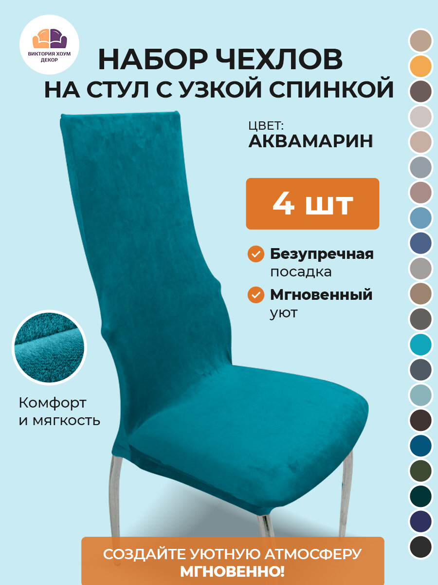 Набор из 4-х чехлов на стулья с узкой спинкой Бруклин аквамарин, стрейчевый велюр, Виктория Хоум Декор