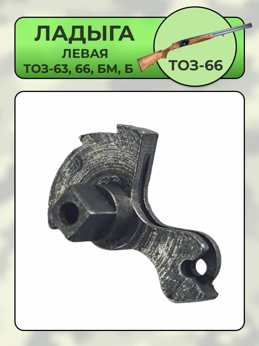 Ладыга левая ТОЗ-63, 66, БМ, Б