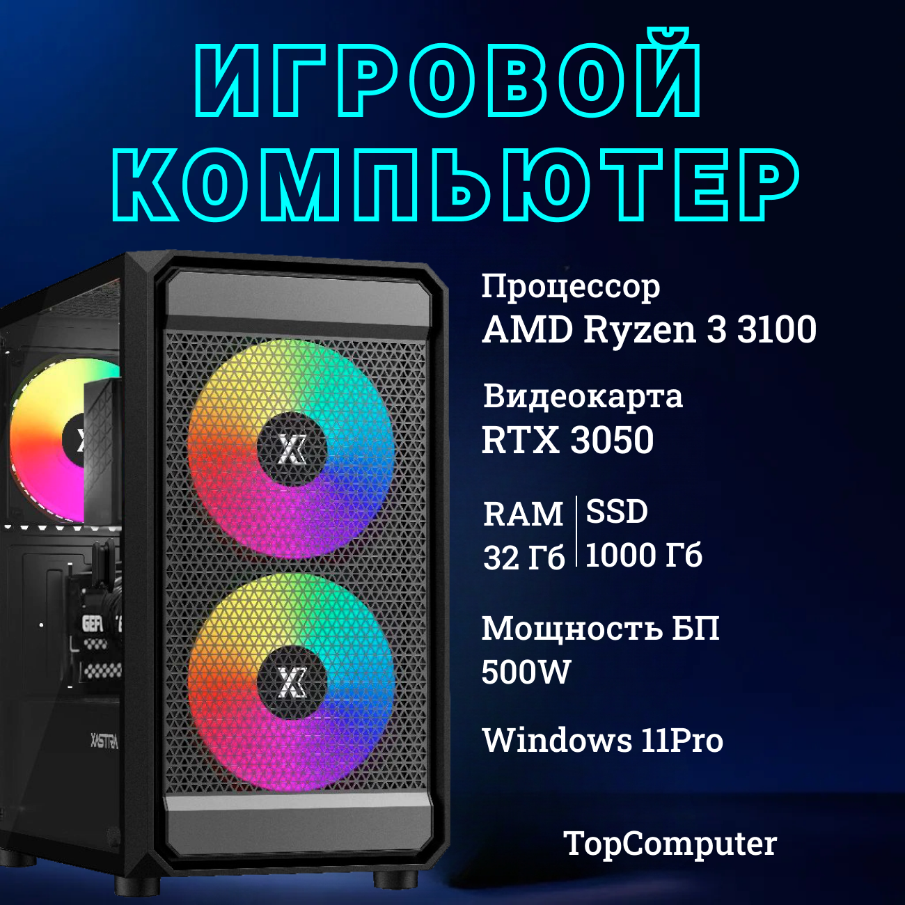 Системный блок TopComp MG 51997379 AMD Ryzen 3 3100 /Amd A520 /32 Гб /SSD1 Тб/NVIDIA GeForce RTX 3050/Win11 pro